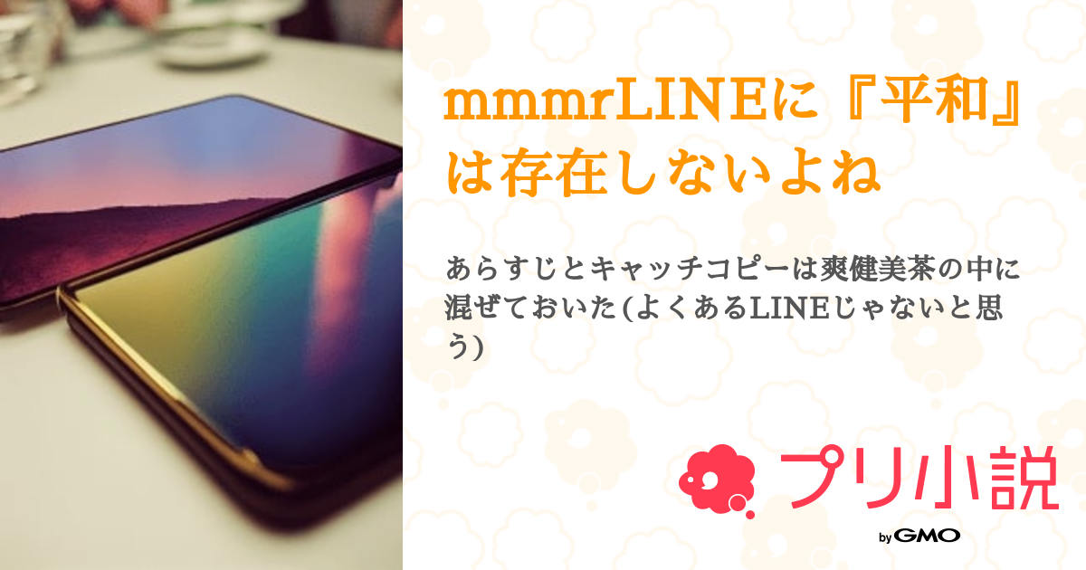 第34話：33話『村長強し……？』（mmmrLINEに『平和』は存在しないよね）｜無料スマホ夢小説ならプリ小説 byGMO